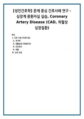 [성인간호학] 문제 중심 간호사례 연구 - 심장계 중환자실 실습, Coronary Artery Disease (CAD, 허혈성 심장질환)-1페이지