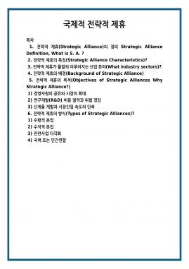 국제적 전략적 제휴-1페이지
