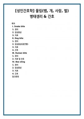[성인간호학] 물림(뱀, 개, 사람, 벌) 병태생리 & 간호-1페이지