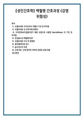 [성인간호학] 백혈병 간호과정 (감염 위험성)-1페이지