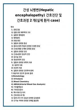 간성 뇌병변(Hepatic encephalopathy) 간호진단 및 간호과정 2개(실제 환자 case)-1페이지