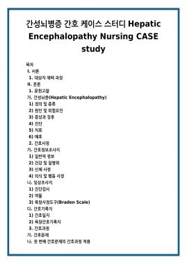 간성뇌병증 간호 케이스 스터디 Hepatic Encephalopathy Nursing CASE study-1페이지