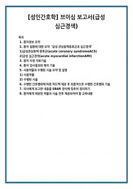 [성인간호학] 브이심 보고서(급성 심근경색)-1페이지