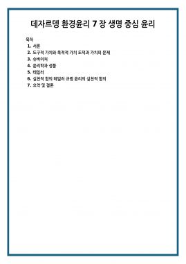 데자르뎅 환경윤리 7장 생명 중심 윤리-1페이지