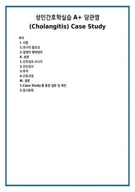 성인간호학실습 담관염(Cholangitis) Case Study-1페이지