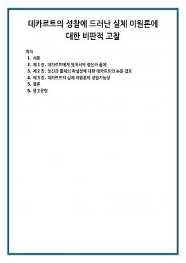 데카르트의 성찰에 드러난 실체 이원론에 대한 비판적 고찰-1페이지