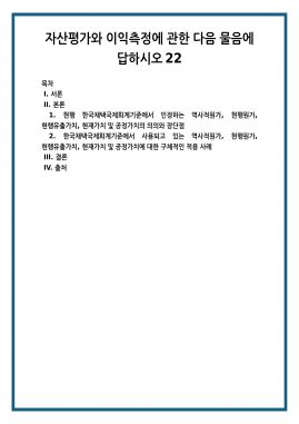 자산평가와 이익측정에 관한 다음 물음에 답하시오22-1페이지