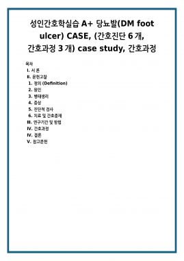 성인간호학실습 당뇨발(DM foot ulcer) CASE, (간호진단 6개, 간호과정 3개) case study, 간호과정-1페이지