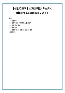 [성인간호학] 소화성궤양(Peptic ulcer) Casestudy-1페이지