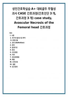 성인간호학실습 대퇴골두 무혈성 괴사 CASE 간호과정(간호진단 3개, 간호과정 3개) case study, Avascular Necrosis of the Femoral hea-1페이지