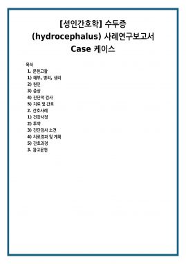 [성인간호학] 수두증(hydrocephalus) 사례연구보고서 Case 케이스-1페이지