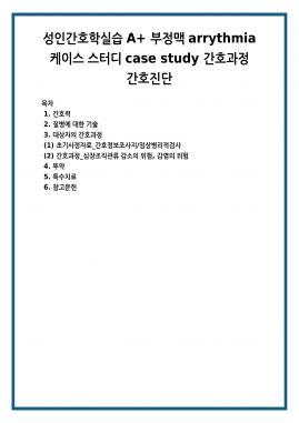 성인간호학실습 부정맥 arrythmia 케이스 스터디 case study 간호과정 간호진단-1페이지