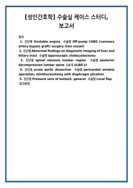 [성인간호학] 수술실 케이스 스터디, 보고서-1페이지