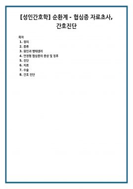 [성인간호학] 순환계 - 협심증 자료초사, 간호진단-1페이지