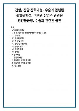 간암, 간암 간호과정, 수술과 관련된 출혈위험성, 비위관 삽입과 관련된 영양불균형, 수술과 관련된 불안-1페이지