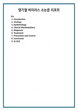 뎅기열 바이러스 소논문 리포트-1페이지
