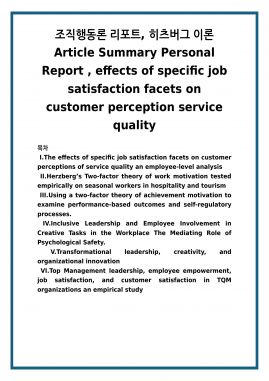 조직행동론  리포트, 히츠버그 이론  Article Summary Personal Report , effects of specific job satisfaction facets o-1페이지