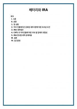배터리와 IRA 레포트 자료-1페이지