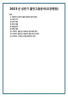 2023년 상반기 불만고충분석(요양병원)-1페이지