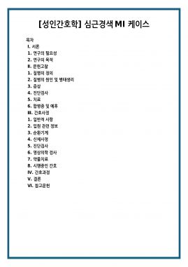 [성인간호학] 심근경색MI 케이스-1페이지