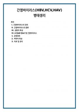 간염바이러스(HBV,HCV,HAV) 병태생리-1페이지