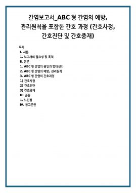간염보고서_ABC형 간염의 예방, 관리원칙을 포함한 간호 과정 (간호사정, 간호진단 및 간호중재)-1페이지