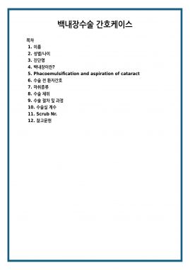 백내장수술 간호케이스-1페이지