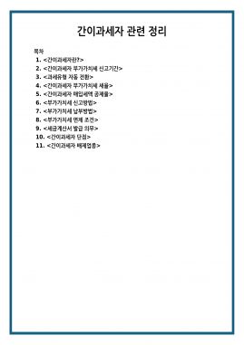 간이과세자 관련 정리-1페이지
