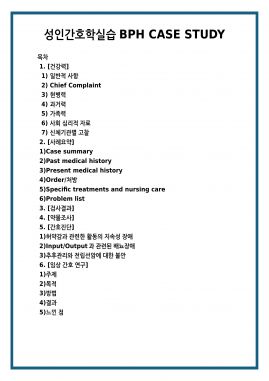 성인간호학실습 BPH CASE STUDY-1페이지