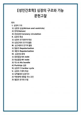 [성인간호학] 심장의 구조와 기능 문헌고찰-1페이지