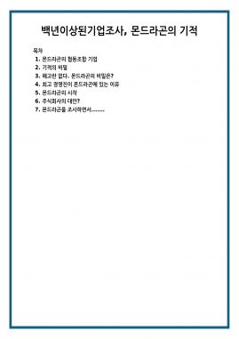 백년이상된기업조사, 몬드라곤의 기적-1페이지