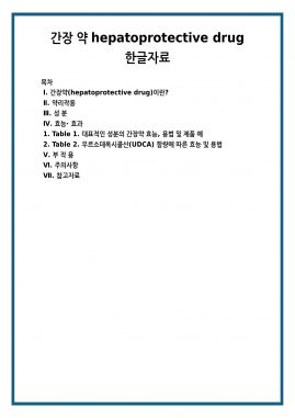 간장 약 hepatoprotective drug 한글자료-1페이지