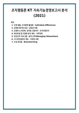 조직행동론 KT 지속가능경영보고서 분석(2021)-1페이지