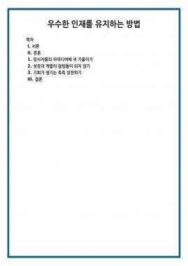 우수한 인재를 유지하는 방법-1페이지
