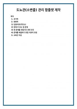 도뇨관(소변줄) 관리 팜플렛 제작-1페이지