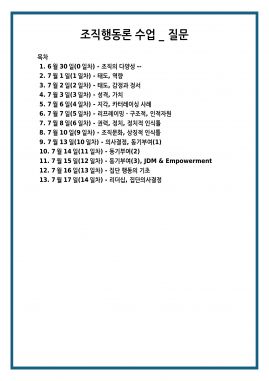 조직행동론 수업 _ 질문-1페이지