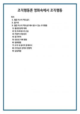 조직행동론 영화속에서 조직행동-1페이지