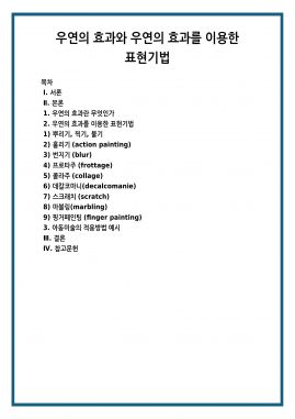우연의 효과와 우연의 효과를 이용한 표현기법-1페이지