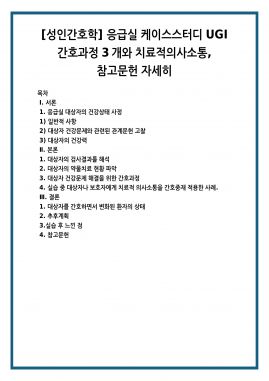 [성인간호학] 응급실 케이스스터디 UGI 간호과정 3개와 치료적의사소통, 참고문헌 자세히-1페이지
