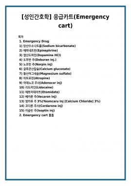 [성인간호학] 응급카트(Emergency cart)-1페이지