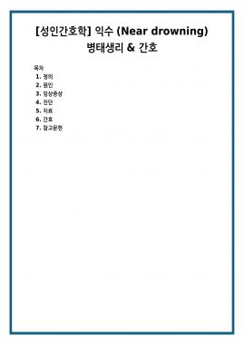 [성인간호학] 익수 (Near drowning) 병태생리 & 간호-1페이지