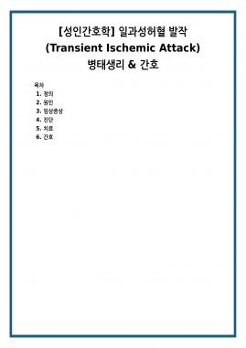 [성인간호학] 일과성허혈 발작(Transient Ischemic Attack)  병태생리 & 간호-1페이지