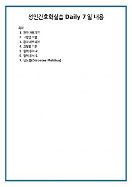 성인간호학실습 Daily 7일 내용-1페이지