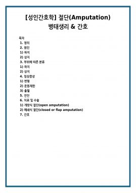 [성인간호학] 절단(Amputation) 병태생리 & 간호-1페이지