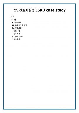 성인간호학실습 ESRD case study-1페이지