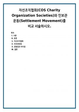 자선조직협회(COS  Charity Organization Societies)와 인보관 운동(Settlement Movement)를 비교 서술하시오.-1페이지