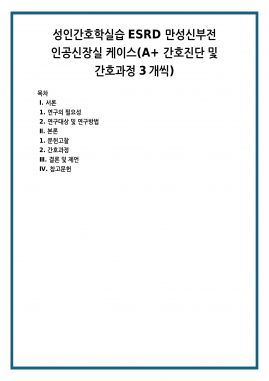 성인간호학실습 ESRD 만성신부전 인공신장실 케이스(간호진단 및 간호과정 3개씩)-1페이지