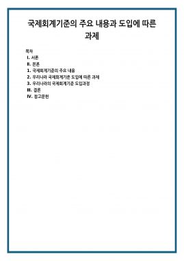 국제회계기준의 주요 내용과 도입에 따른 과제-1페이지