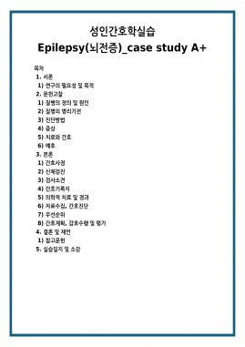 성인간호학실습 Epilepsy(뇌전증)_case study-1페이지