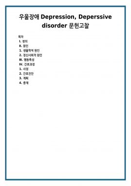 우울장애 Depression, Deperssive disorder 문헌고찰-1페이지